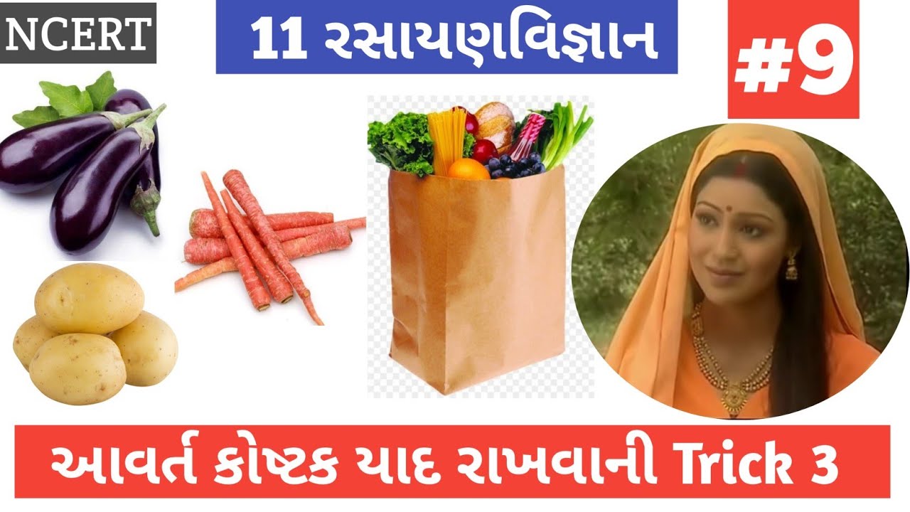 11 Chemistry | Periodic Table Trick in Gujarati | આવર્ત કોષ્ટક | p ...