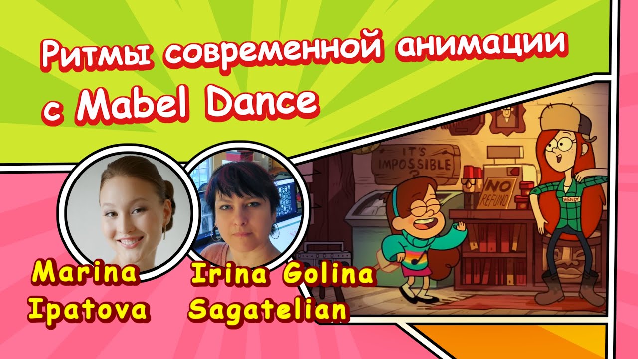 Ритмы современной анимации с Mabel Dance - YouTube