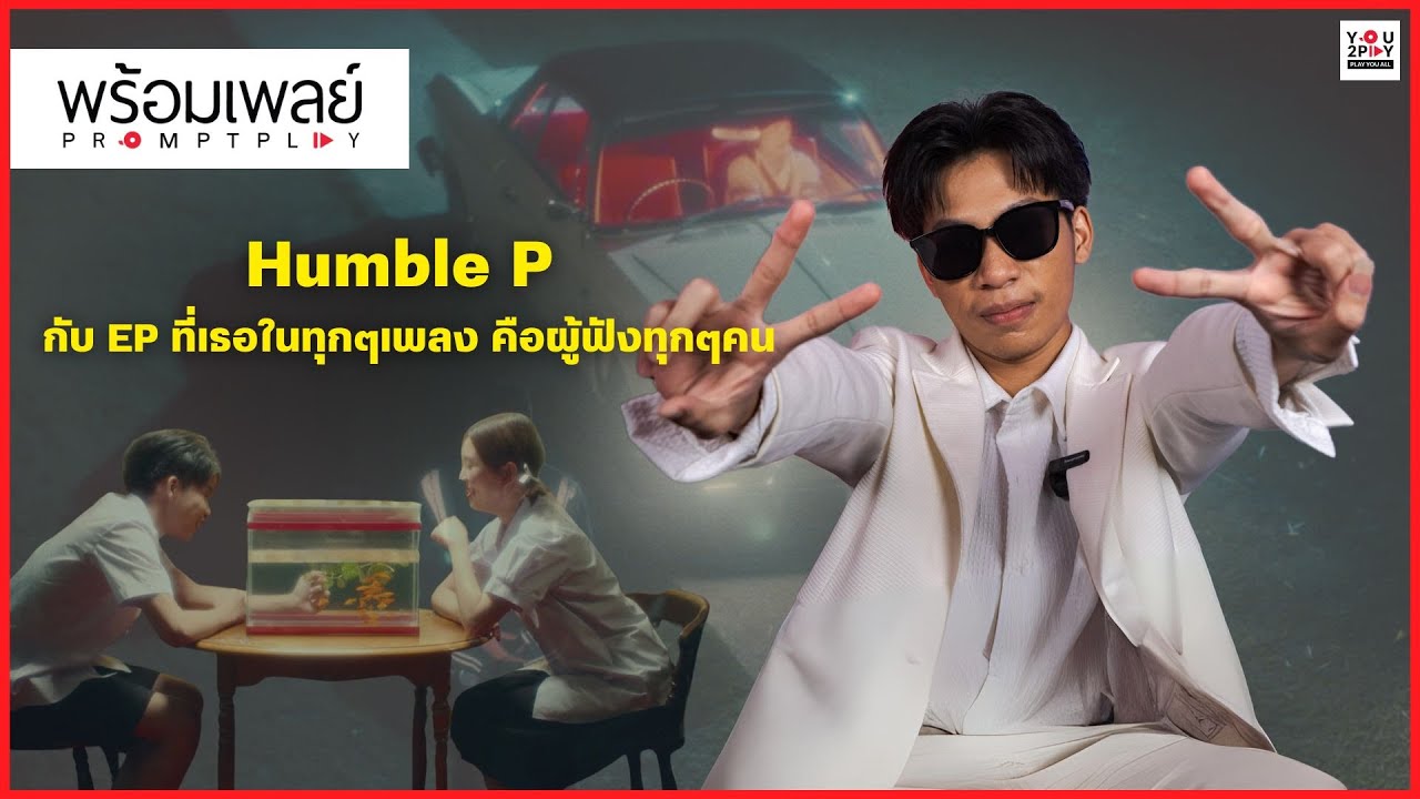 Humble P กับ EP ที่เธอในทุกๆเพลง คือผู้ฟังทุกๆคน | PROMPT PLAY - YouTube