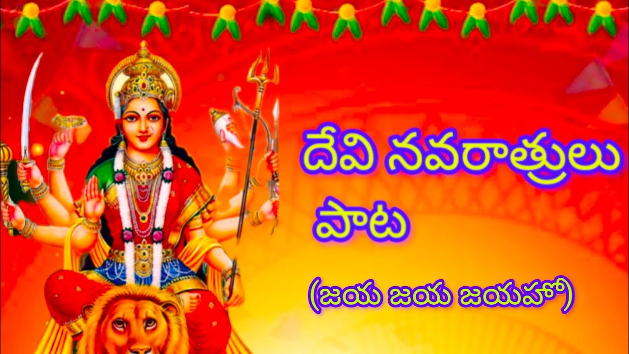Navaratri Durga Devi Song// Andhra Devotionals// - YouTube