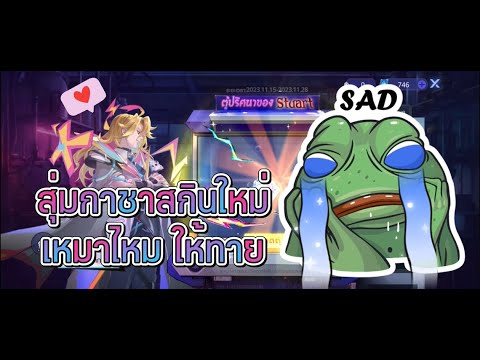 #ROV : สุ่มกาชาตู้ปริศนา #stuart (Magic School: Psycho Stuart) คนดวงดี ...