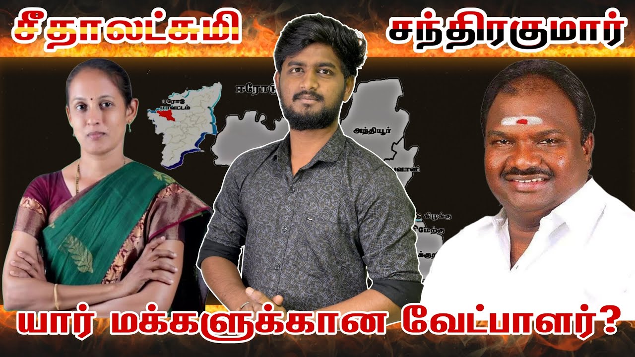 ஈரோட்டில் வெல்லப் போகும் வேட்பாளர் || திமுகவை மிரட்டும் நாம் தமிழர் ...