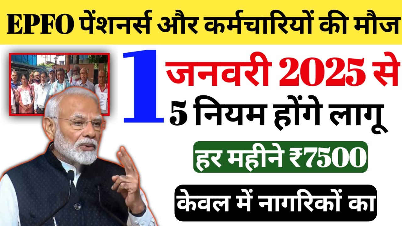 EPFO 1 जनवरी 2025 से बदल जाएंगे 5 नियम जल्दी करें यह काम - YouTube