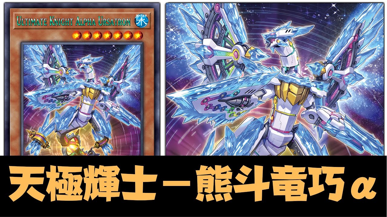 Ultimate Knight Alpha Ursatron DECK Ft. Drytron Deck | NEW CARD ...
