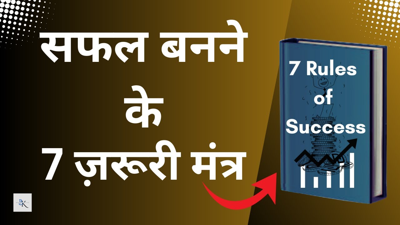 सपनों को सच करने के 7 सफल नियम। 7 Rules of Success Audiobook Summary ...