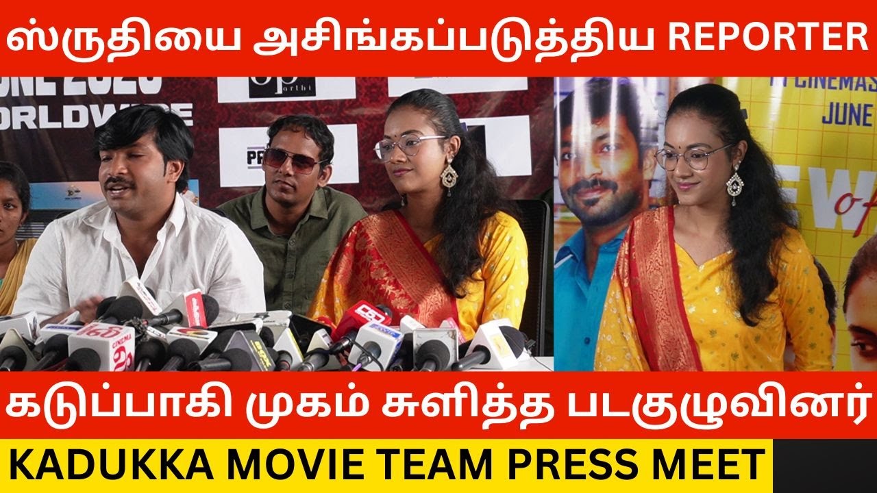 🔴Shruthi Narayanan-ஐ அசிங்கப்படுத்திய பத்திரிகையாளர்.! Kadukka Movie Team Press Meet | Vijay ...