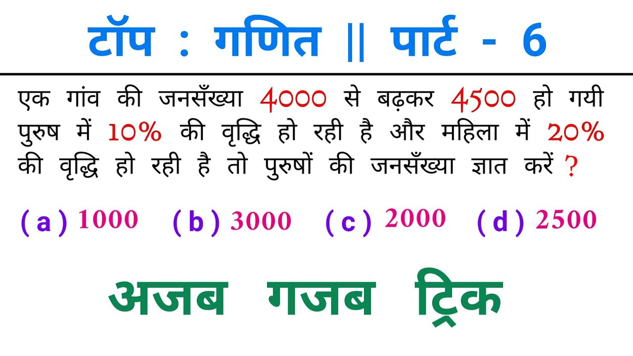 टॉप : गणित || पार्ट - 6 || Very Very Important Question || अजब गजब ...