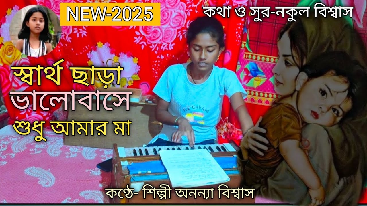 স্বার্থ ছাড়া ভালবাসে শুধু আমার মা। Sartho chara valo base sudho amr ma ...