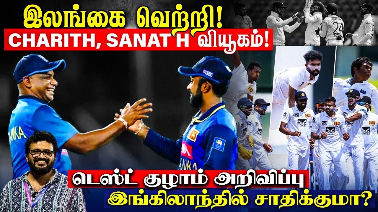 இலங்கை வெற்றி ! Charith, Sanath வியூகம் ! டெஸ்ட் குழாம் அறிவிப்பு ...