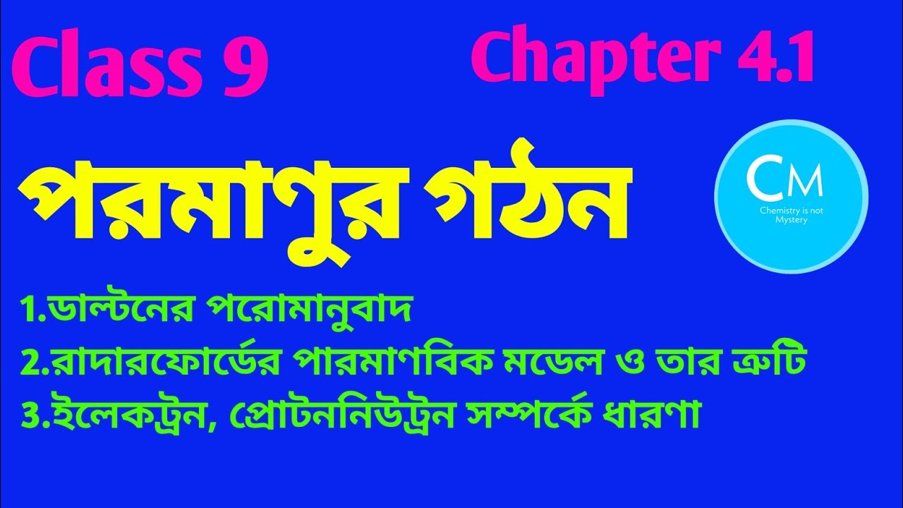 Class 9 Physical Science Chapter 4 1 Chapter 4 Structure Of Atom in Bengali YouTube class-9-physical-science-chapter-4-1-chapter-4-structure-of-atom-in-bengali-youtube