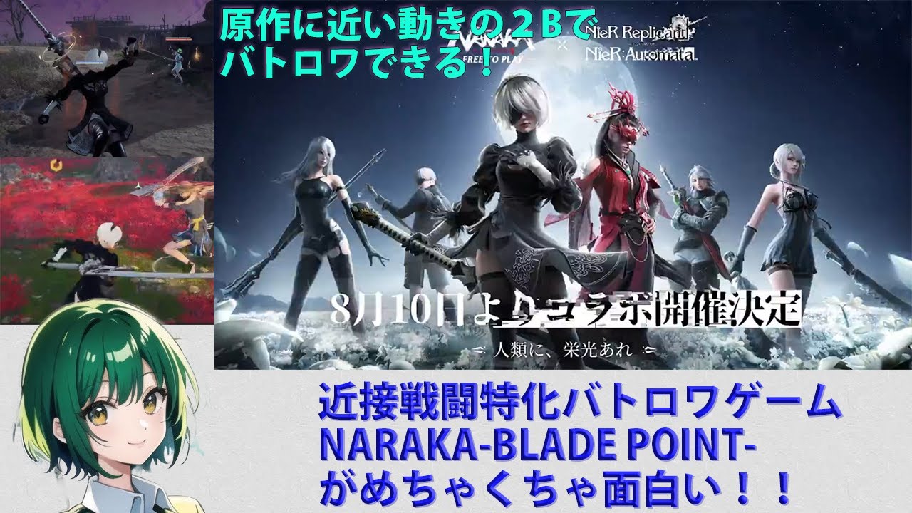 【NARAKA:BLADEPOINT】近接特化バトロワで2Bごっこが楽しい！ - YouTube