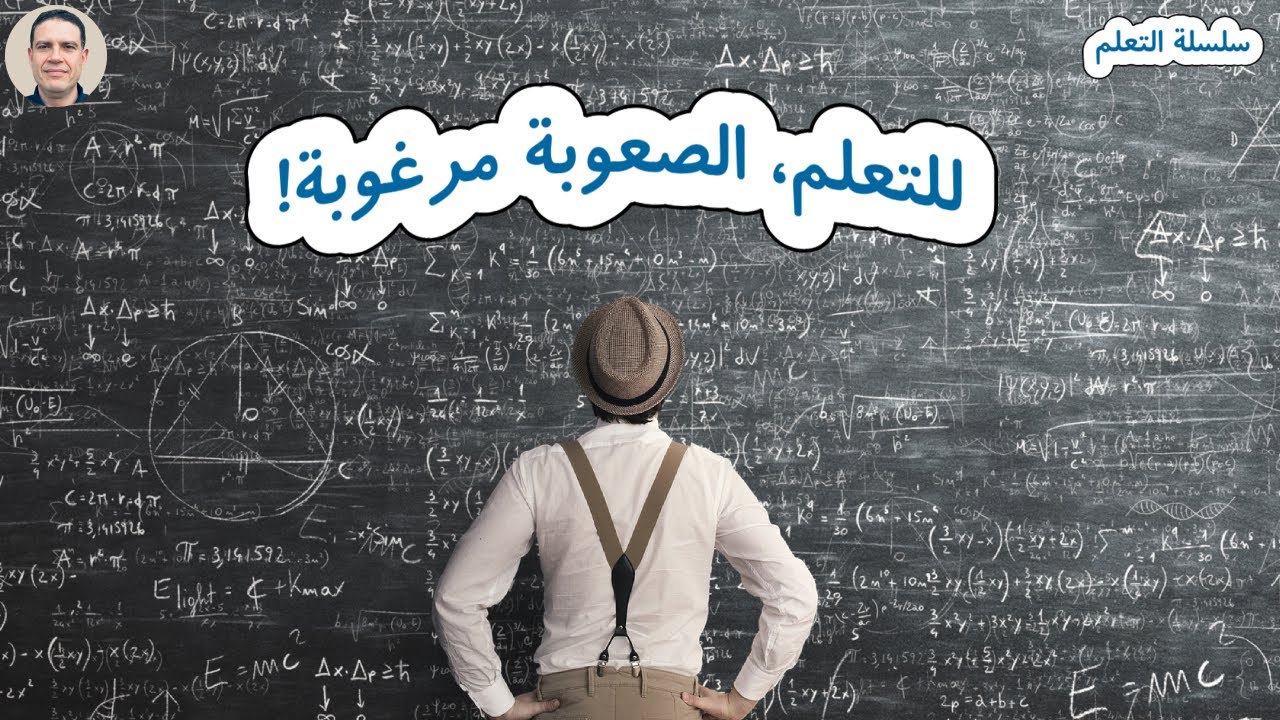 86 Desirable difficulties الصعوبات المرغوبة - YouTube