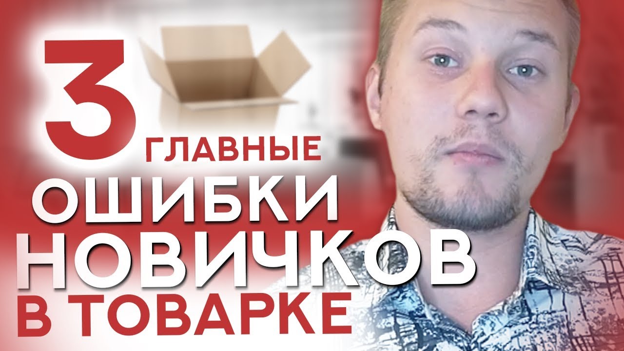 ТОП 3 ОШИБОК НАЧИНАЮЩИХ в Товарном Бизнесе Youtube