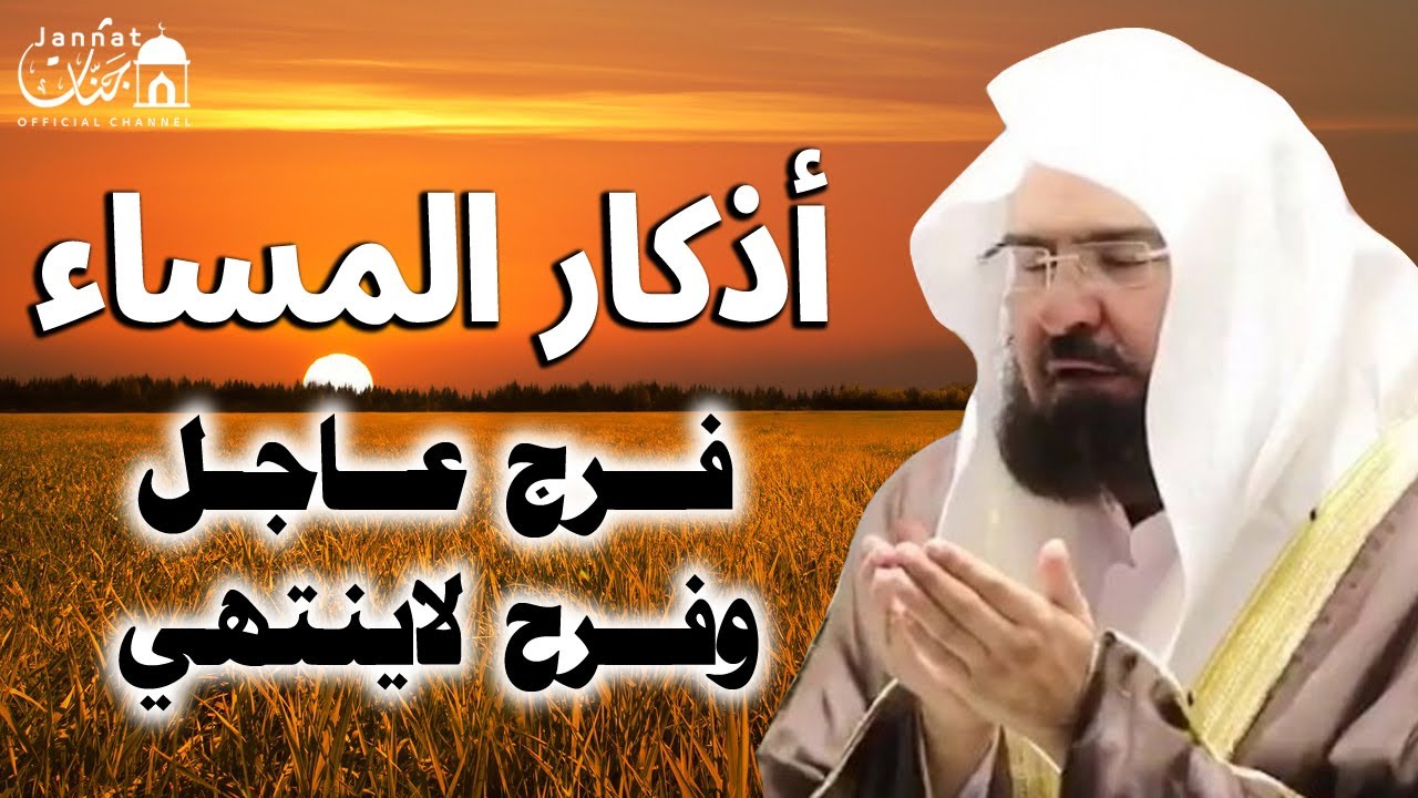 أذكار المساء للشيخ عبد الرحمن السديس لطرد الهم والحزن وجلب الفرح والرزق ...