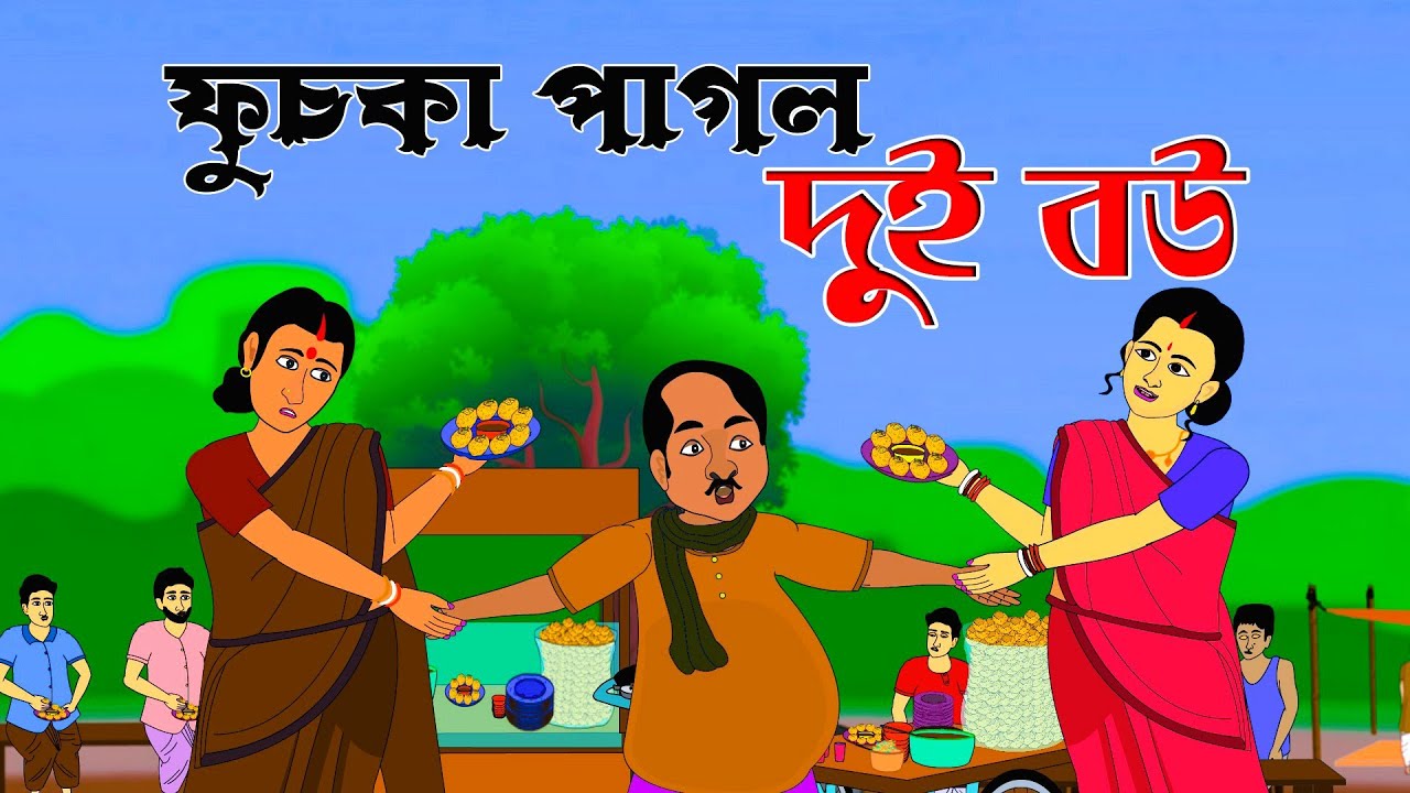 ফুচকা পাগল দুই বউ । Thakurmar Jhuli । Rupkothar Golpo । Rajkumari golpo ...