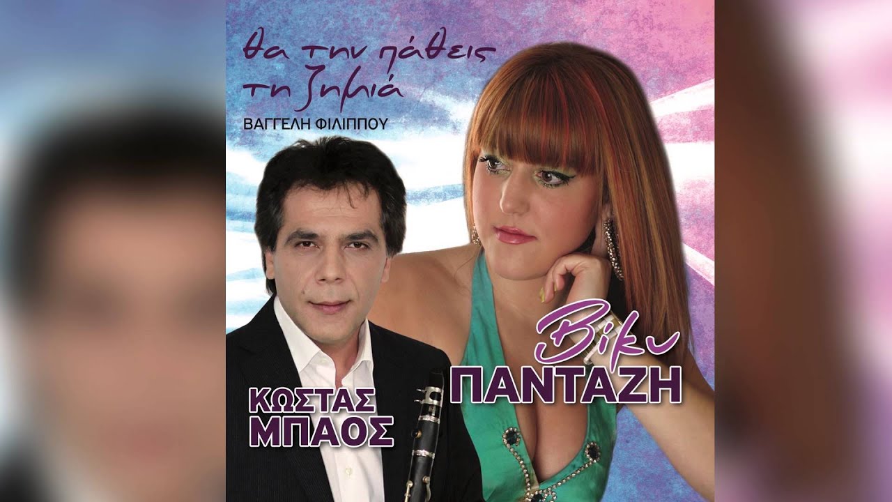 Βίκυ Πανταζή - Στην καρδιά μου βάζω αμπάρες - Official Audio Release ...
