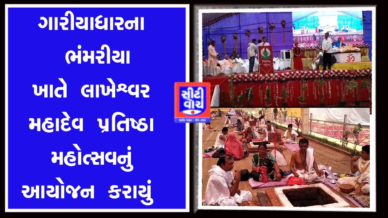 Gariyadhar ના ભંમરીયા ખાતે લાખેશ્વર મહાદેવ પ્રતિષ્ઠા મહોત્સવનું આયોજન ...