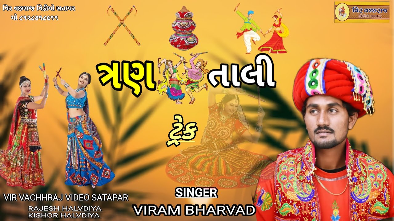 ત્રણ તાલી || Viram Bharvad || Tran Tali Ni Ramzat || Non Stop dj ...