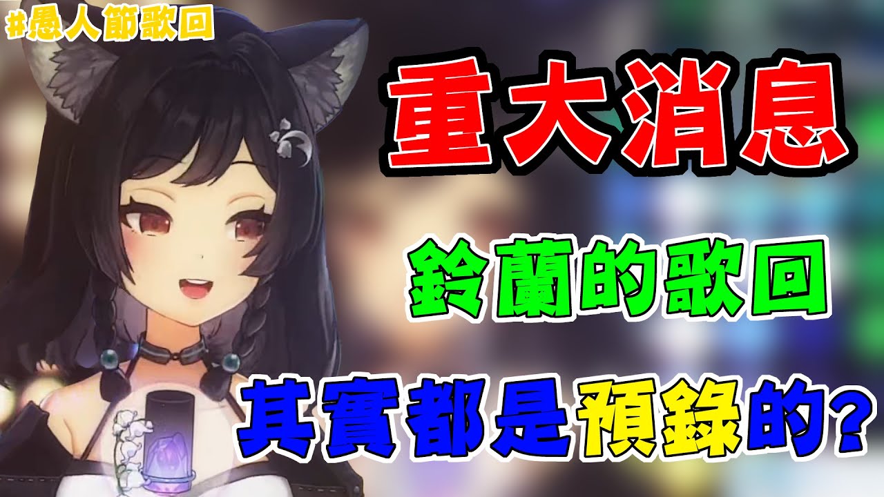 [森森鈴蘭精華] 重大消息!! 鈴蘭的歌回...其實一直都是預錄的?? #愚人節 - YouTube