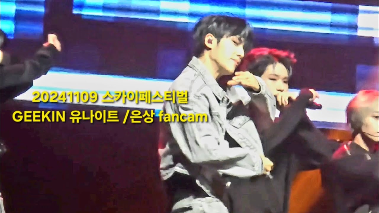20241109 스카이페스티벌 GEEKIN 유나이트/은상 fancam - YouTube