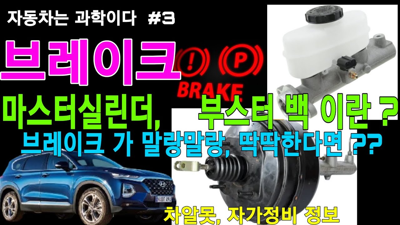 자동차는 과학이다 3 브레이크 마스터 실린더 부스터 과학적원리 작동 브레이크가 말랑말랑 딱딱할때는 왜