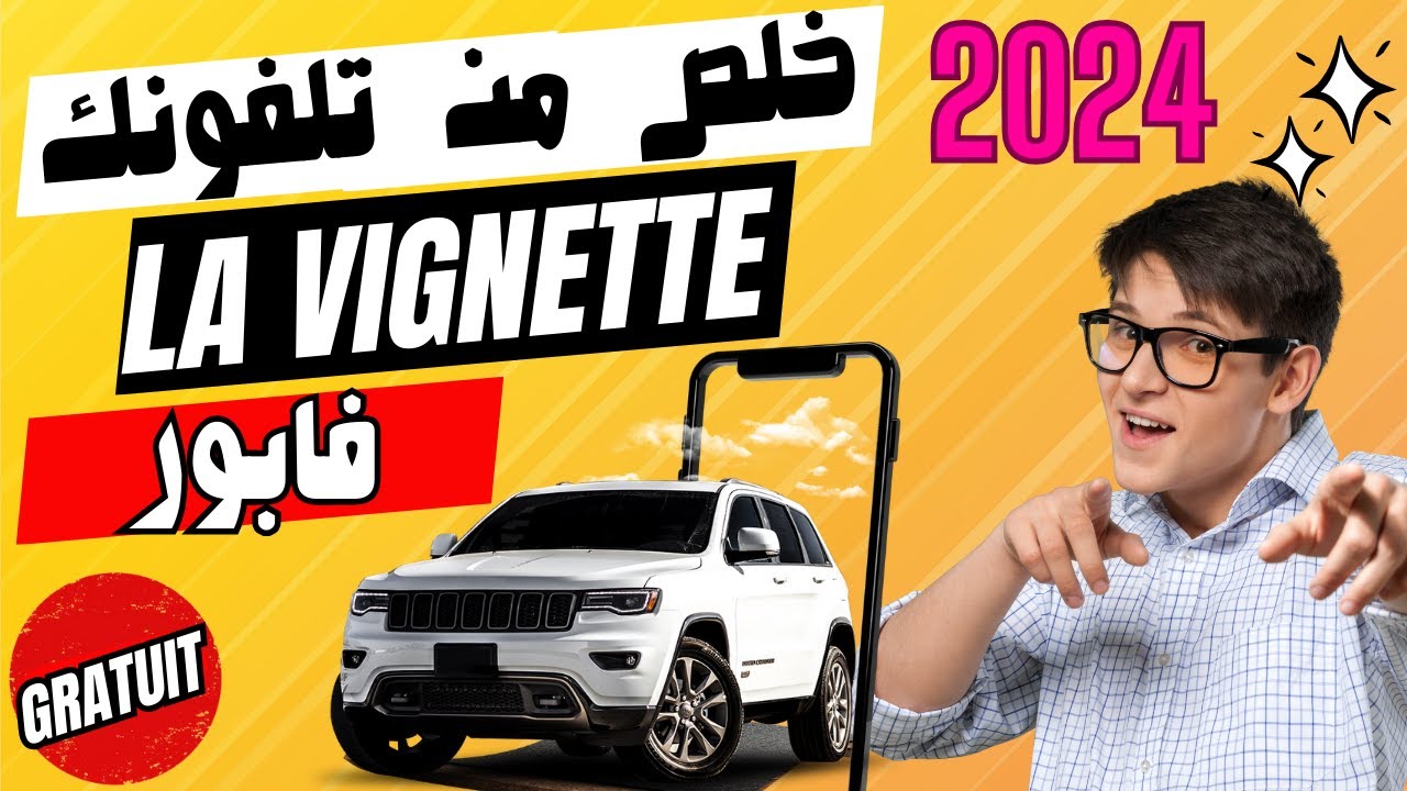 طريقة اداء الضريبة السنوية على السيارات بالمغرب من الهاتف مجانا la ...