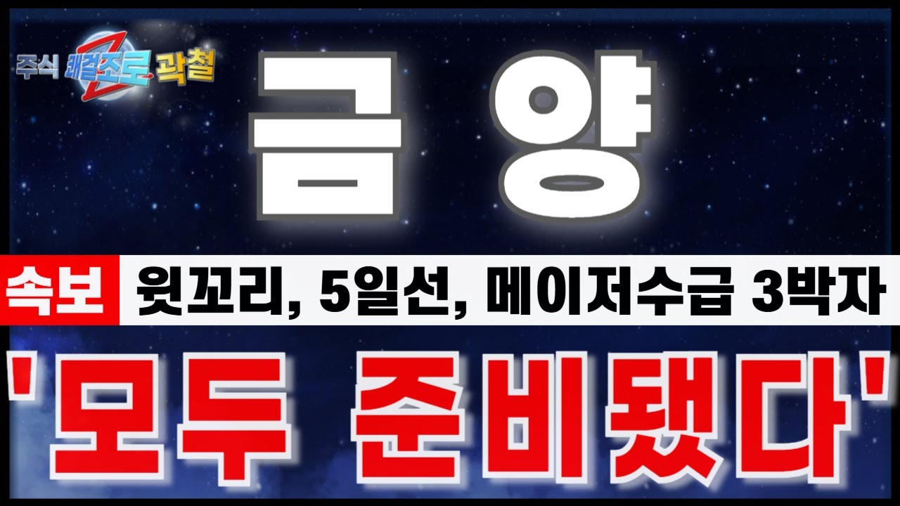 금양 주가 전망 11월28일 긴급속보 물량소화 골든크로스 매집세력확인 3박자 터집니다 여기서 우상향 시작저점기회 반드시 확인하세요금양 금양 주가전망