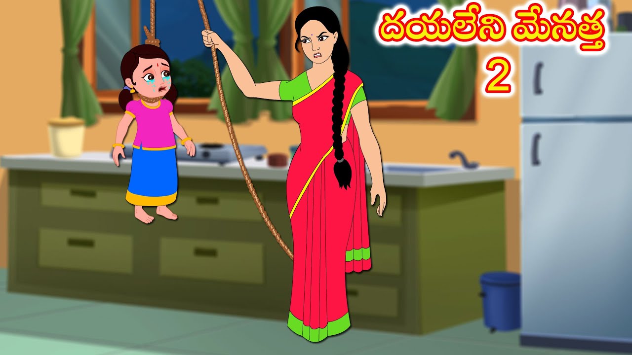దయలేని మేనత్త Part 02 | Telugu stories | Stories in telugu | Telugu ...