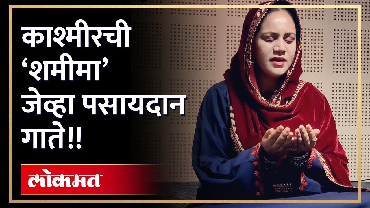 अभंगासोबतच विठ्ठलभक्तीत तल्लीन होणारी शमीमा अख्तर कोण आहे? पाहा व्हिडीओ ...