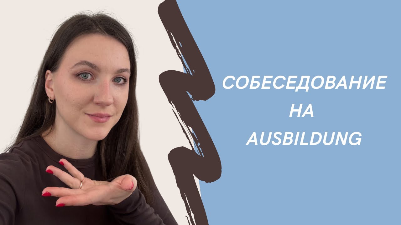 Собеседование на Аусбильдунг и Дуальное обучение в Германии 🇩🇪 ...