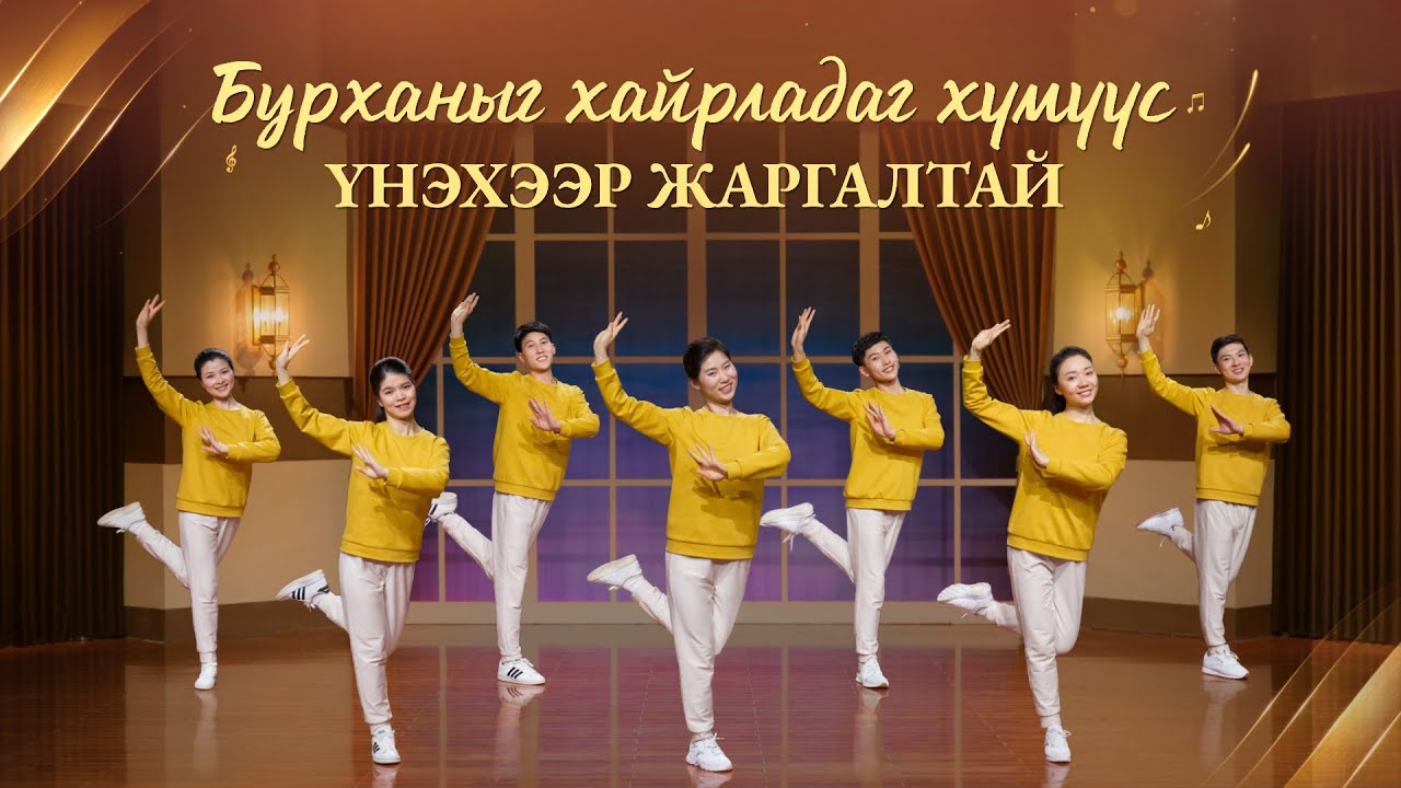 Магтан дууны бүжиг “Бурханыг хайрладаг хүмүүс үнэхээр жаргалтай” Youtube