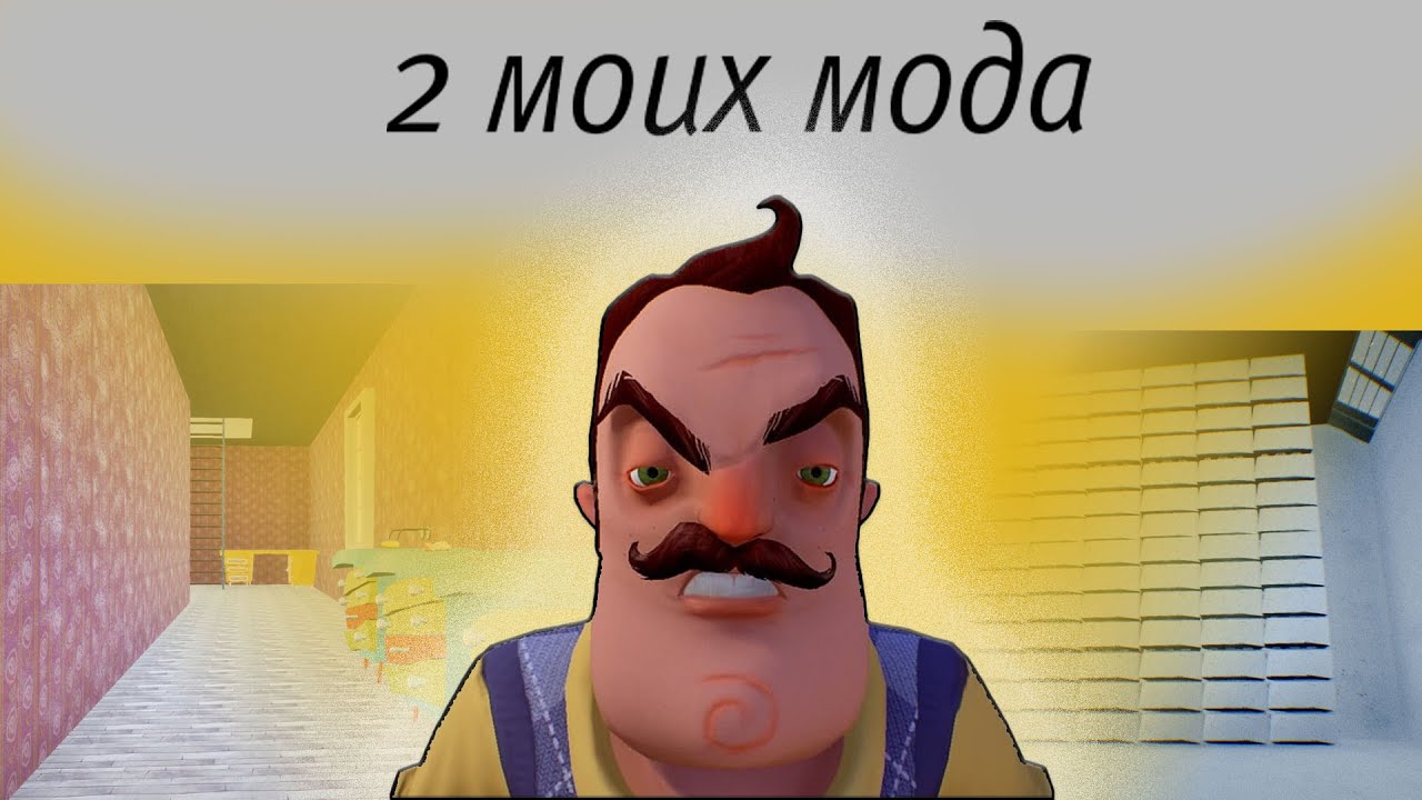 ПРИВЕТ СОСЕД ПРОХОЖДЕНИЕ МОИХ МОДОВ👌 HELLO SKUF И YOU ARE INSANE - YouTube