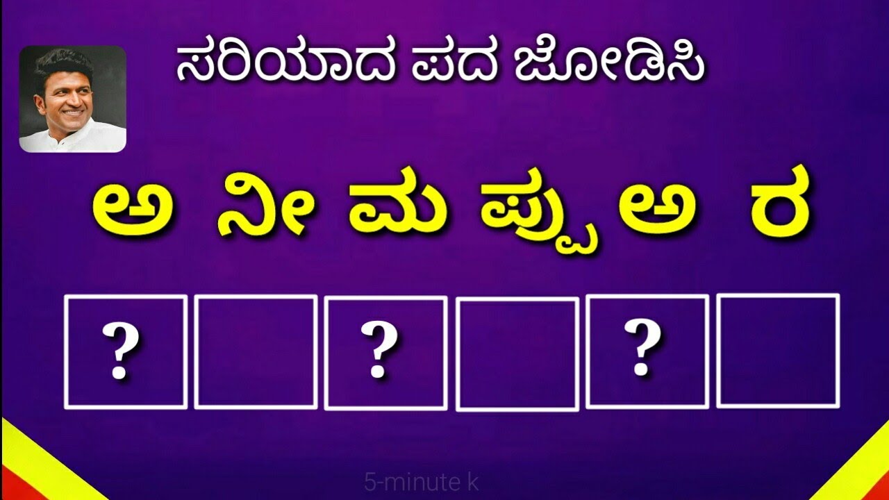 Interesting Quiz Challenge In Kannada By 5 minute Kannada minds interesting-quiz-challenge-in-kannada-by-5-minute-kannada-minds