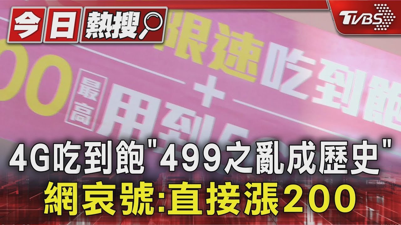 4G吃到飽「499之亂成歷史」 網哀號:直接漲200｜TVBS新聞 @TVBSNEWS01│TVBS新聞網