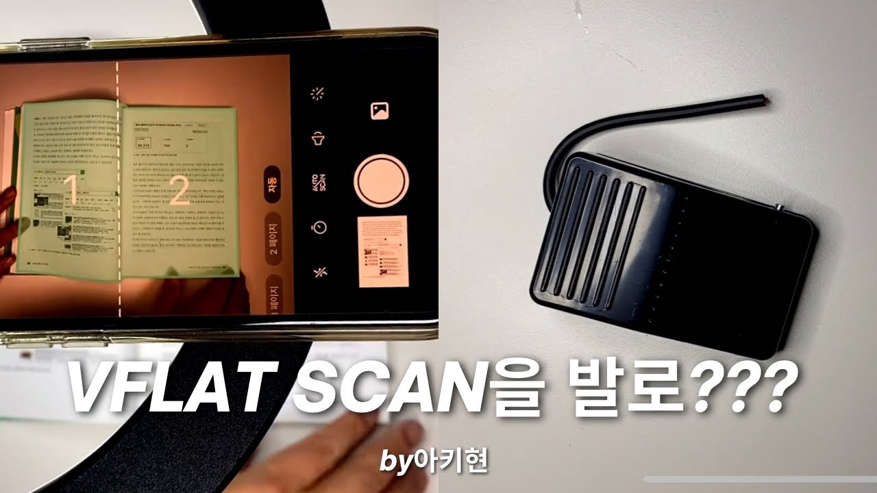 [자작] 발로 하는 책스캔 스위치 만들기 (vFlat Scan 앱) - YouTube