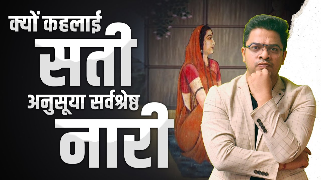 SATI ANUSAYA HINDI STORY | क्यों कहलाई सती अनुसूया सर्वश्रेष्ठ नारी ...