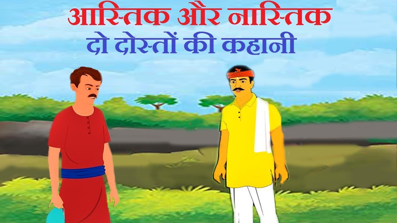 dharmik stories || दो दोस्तों की कहानी || hindi kahaniya || dharmik ...
