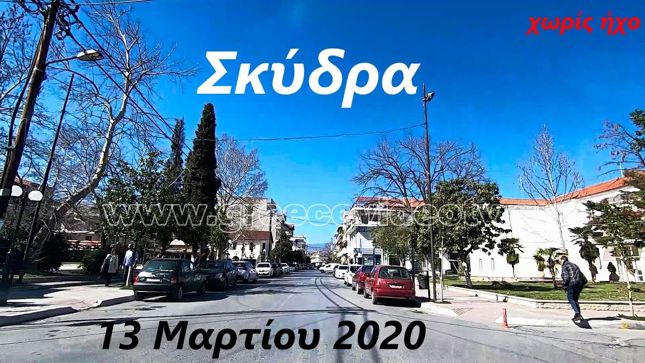 Σκύδρα (Πρωινή βόλτα - Μάρτιος 2020) Skydra Pella Greece - YouTube