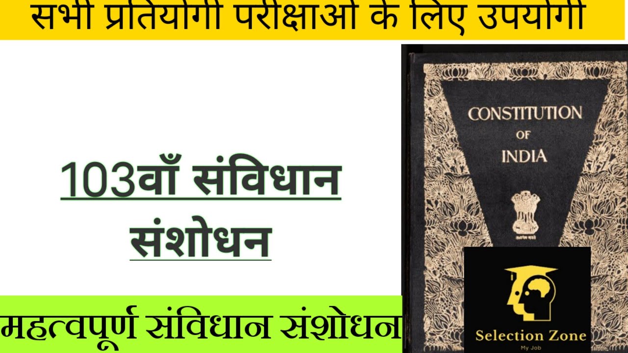 103rd constitutional amendment act (103वां संविधान संशोधन) संक्षेप मे ...