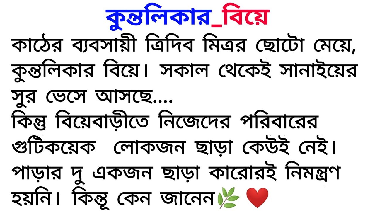 কুন্তলিকার_বিয়ে🙏| heart touching story in bangla | bengali short story ...