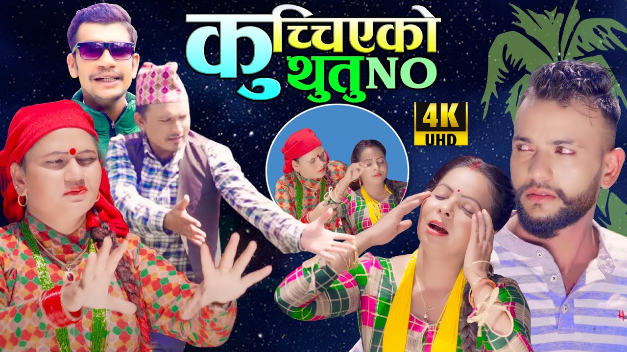 New teej Song 2080 /2023 Kuchiyeko Thutuno (कुच्चिएको थुतुनो) Nepali ...