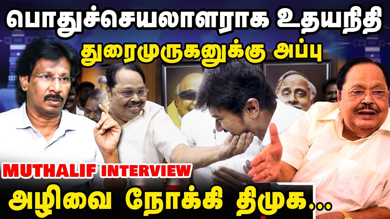 பொதுச்செயலாளராக உதயநிதி துரைமுருகனுக்கு அப்பு அழிவை நோக்கி திமுக ...