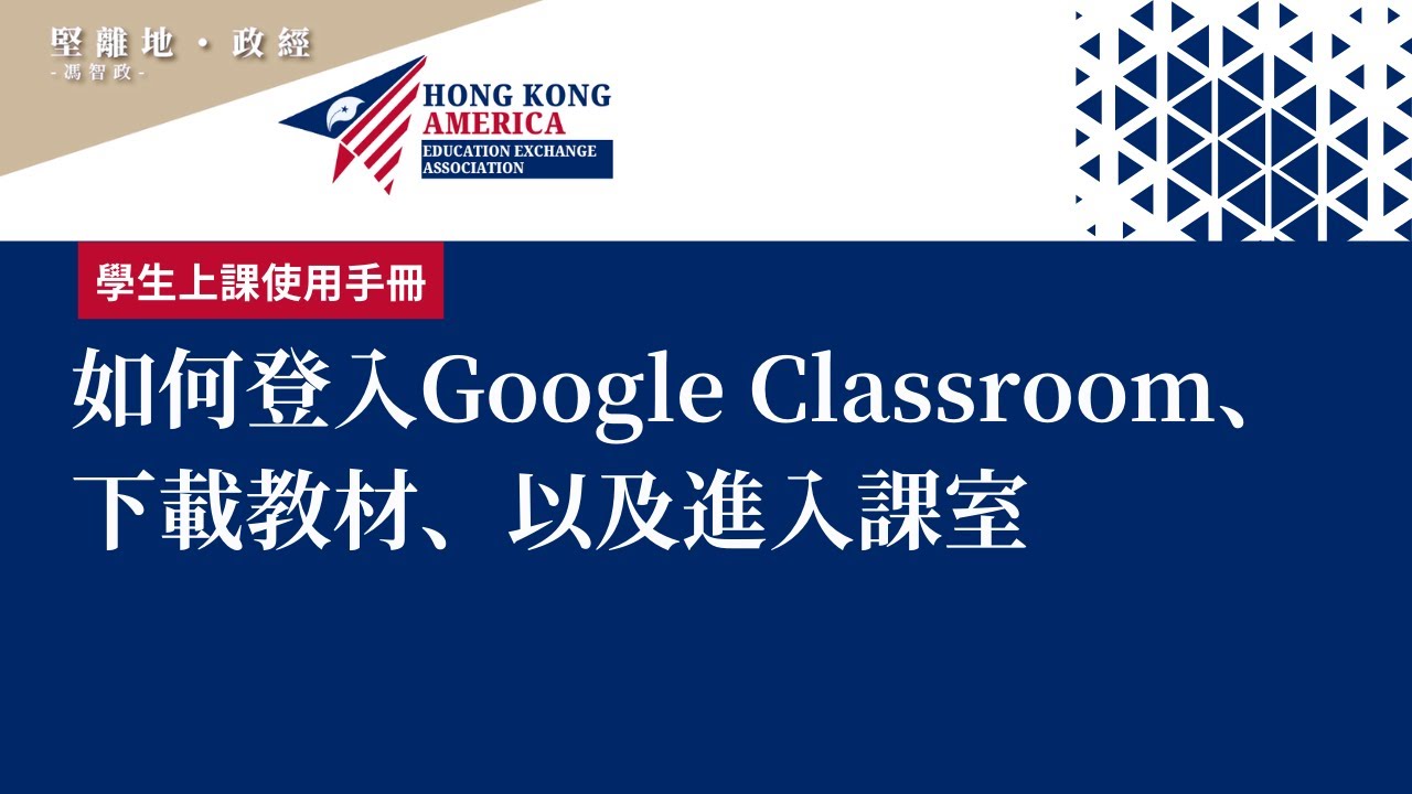 【學生使用 Google Classroom】如何登入Google Classroom、下載教材、以及進入課室 - YouTube