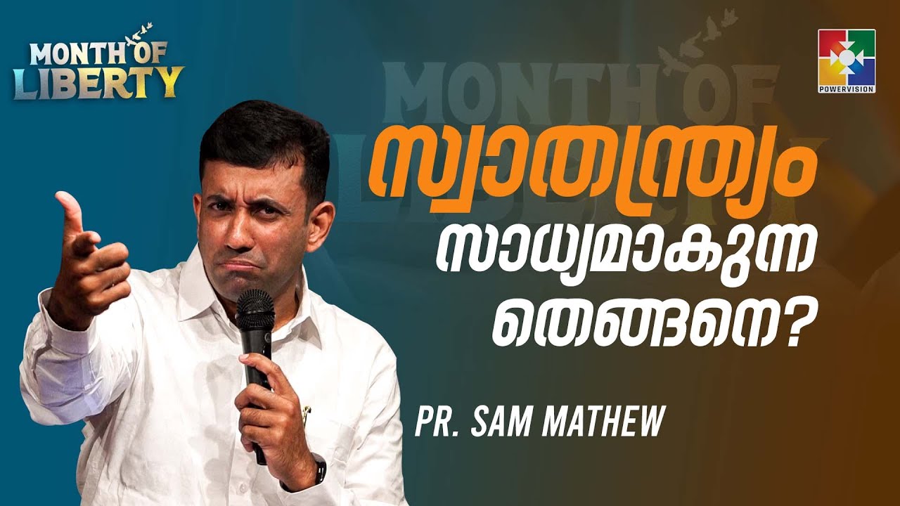 സ്വാതന്ത്ര്യം സാധ്യമാകുന്നതെങ്ങനെ? || PR. SAM MATHEW || MONTH OF ...