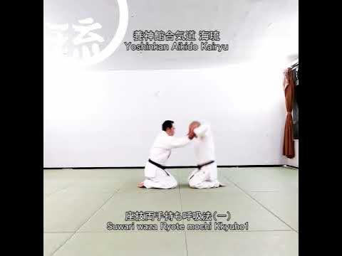 座技両手持ち呼吸法（一）Suwari waza Ryote mochi Kokyuho 1 #Shorts #aikido #japan - YouTube