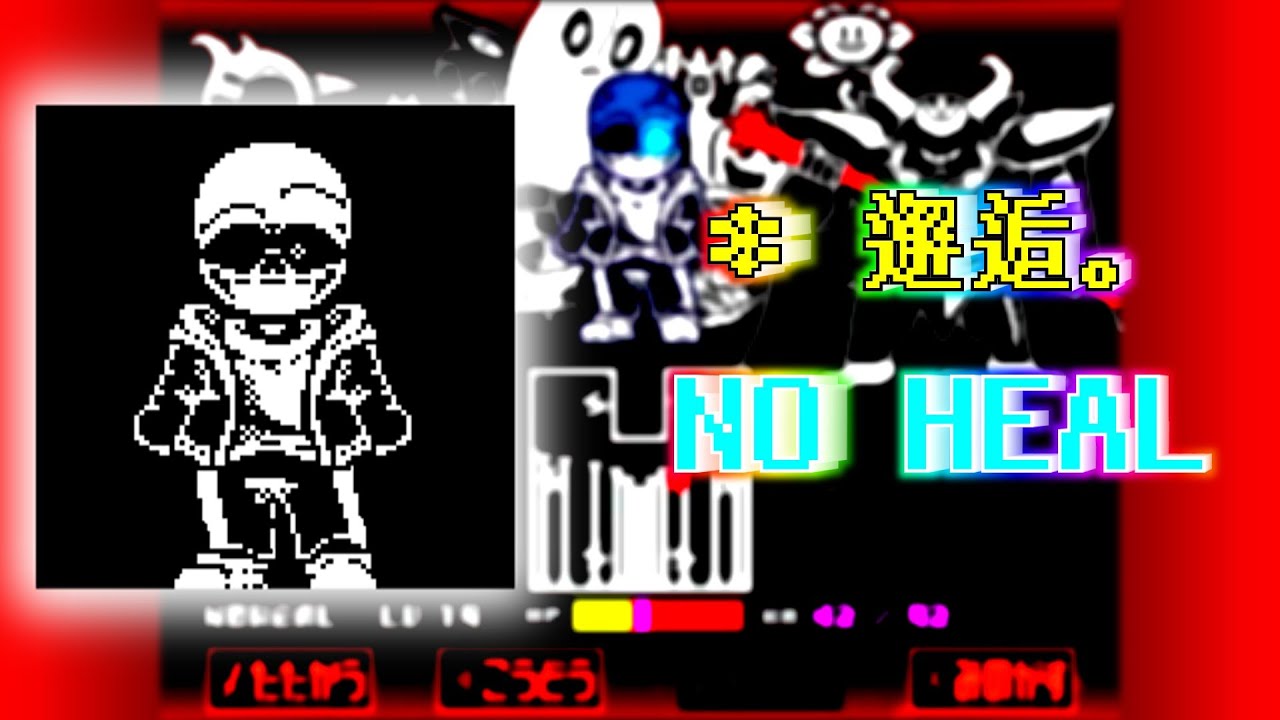 【邂逅】Survival Sans Fight by SW No Heal Completed! - YouTube