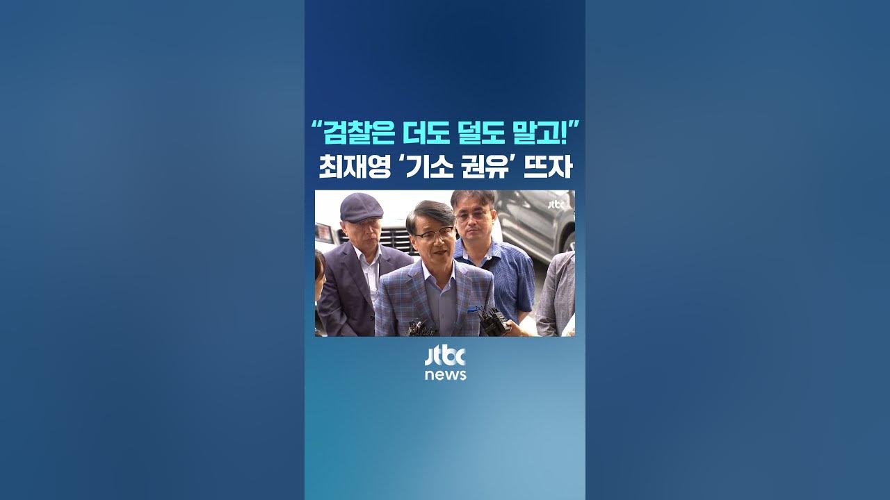 수심위 '기소 권유' 뜨자 최재영 검찰 향해.. #JTBC #Shorts - YouTube