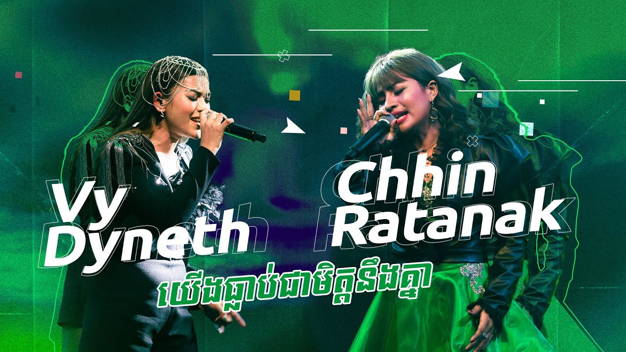 យើងធ្លាប់ជាមិត្តនឹងគ្នា| វី ឌីណែត+ឈីនរតនៈ Vy Dyneth + Chhin Ratanak ...