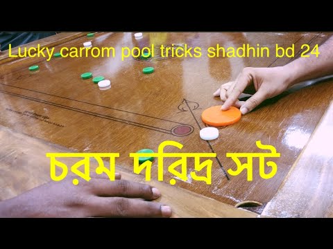 lucky carrom pool tricks shadhin bd 24 I #carrom #carromking #youtubevideo #youtubeviral #fyp # ...