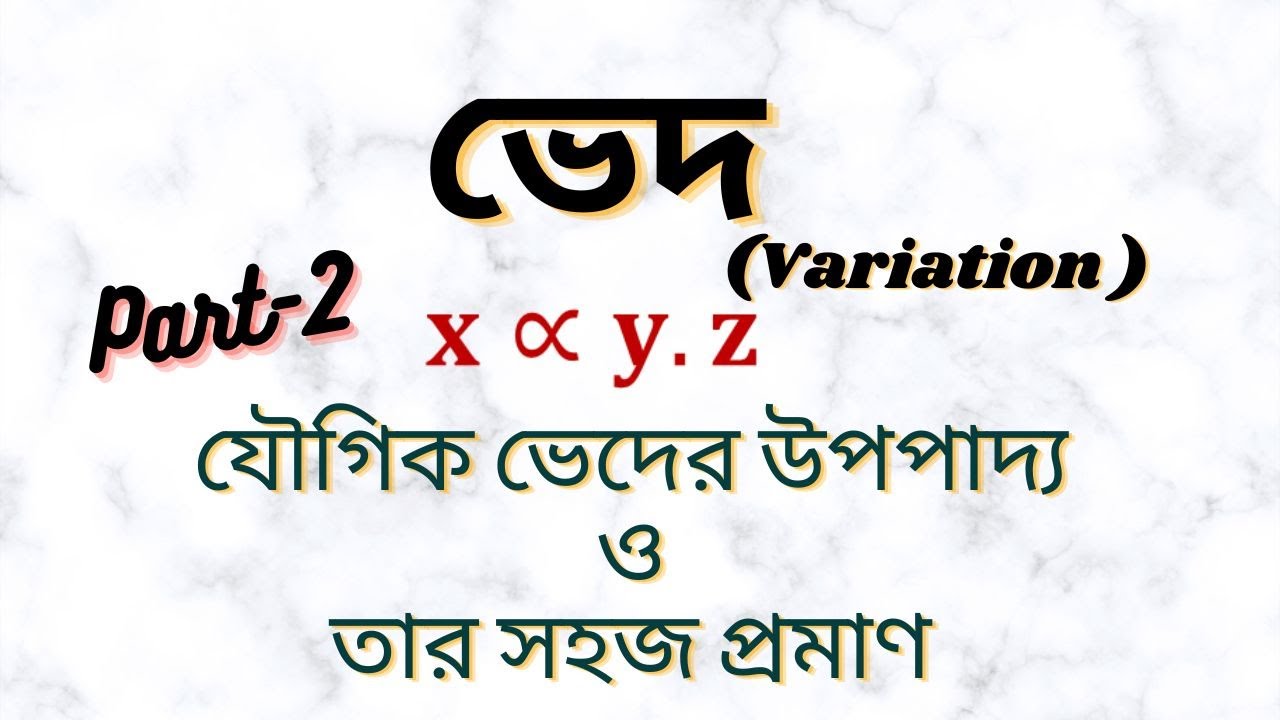 Variation, Part 2 | Joint Variation | Theorem of Joint Variation and Its Proof - YouTube